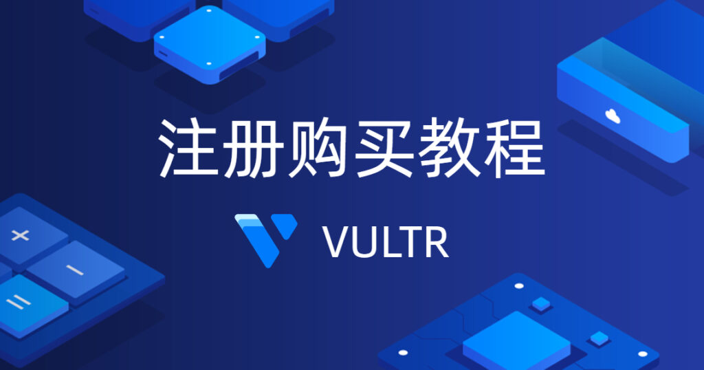 Vultr VPS 注册与购买完整教程（免费300美元体验金 + 支付宝付款图文指南） — 腾腾博客