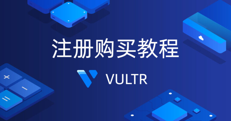Vultr VPS 注册与购买完整教程（免费300美元体验金 + 支付宝付款图文指南） — 腾腾博客