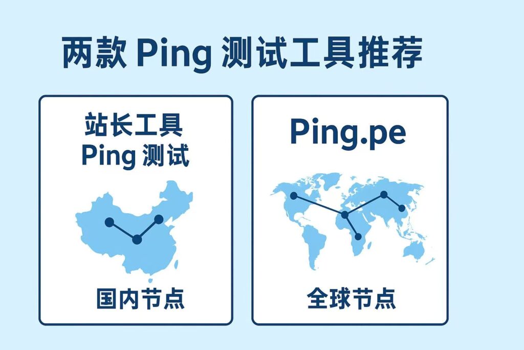 免费在线 Ping 检测工具 - 全球节点网站速度测试 (含国内/海外) — 腾腾博客
