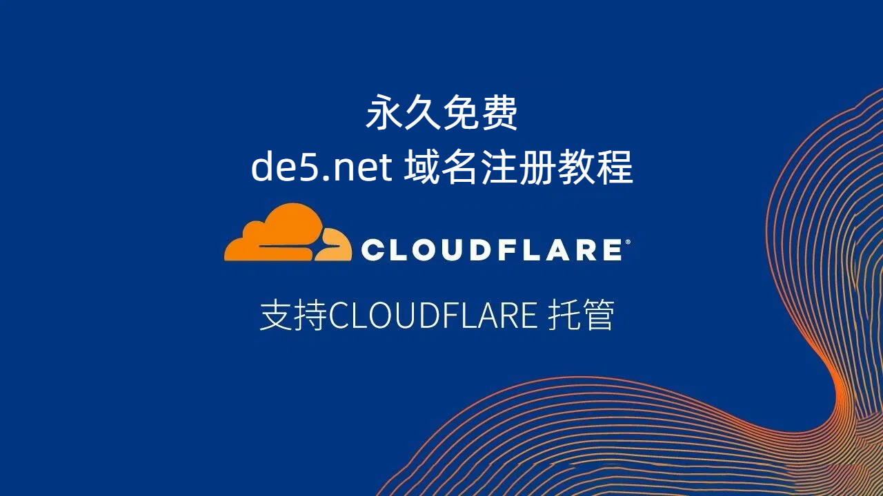 永久免费域名 de5.net 注册教程：手把手教你绑定并托管到 Cloudflare — 腾腾博客